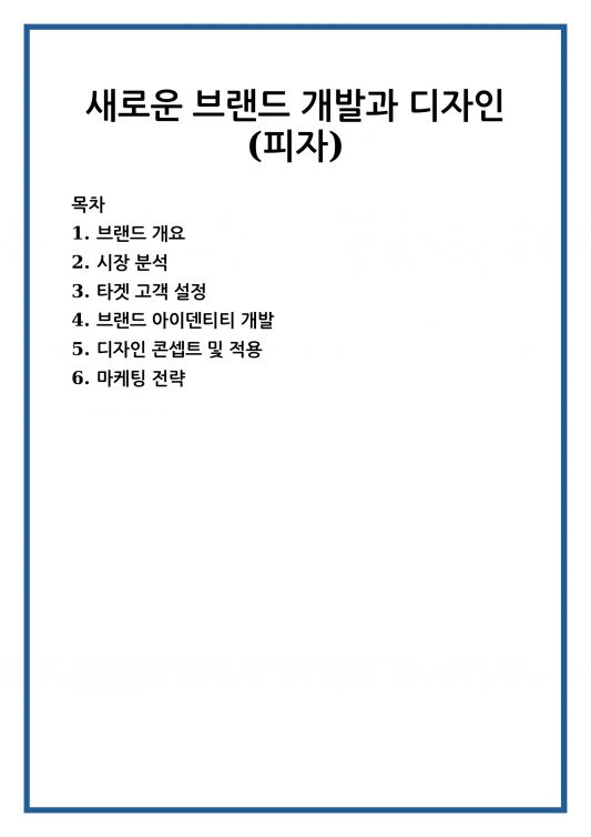 새로운 브랜드 개발과 디자인 (피자)