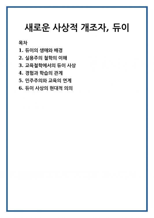 새로운 사상적 개조자, 듀이