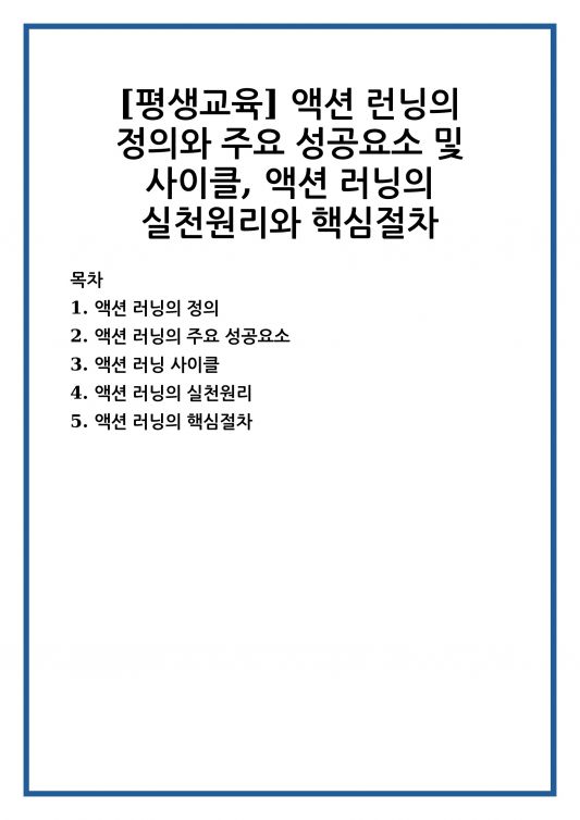 [평생교육] 액션 런닝의 정의와 주요 성공요소 및 사이클, 액션 러닝의 실천원리와 핵심절차