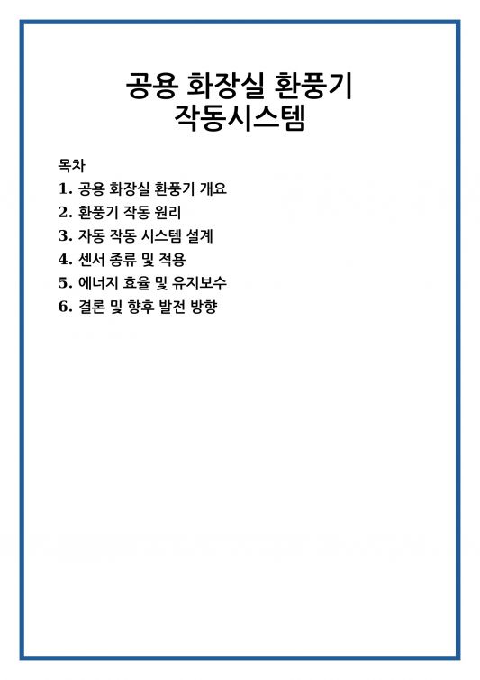공용 화장실 환풍기 작동시스템