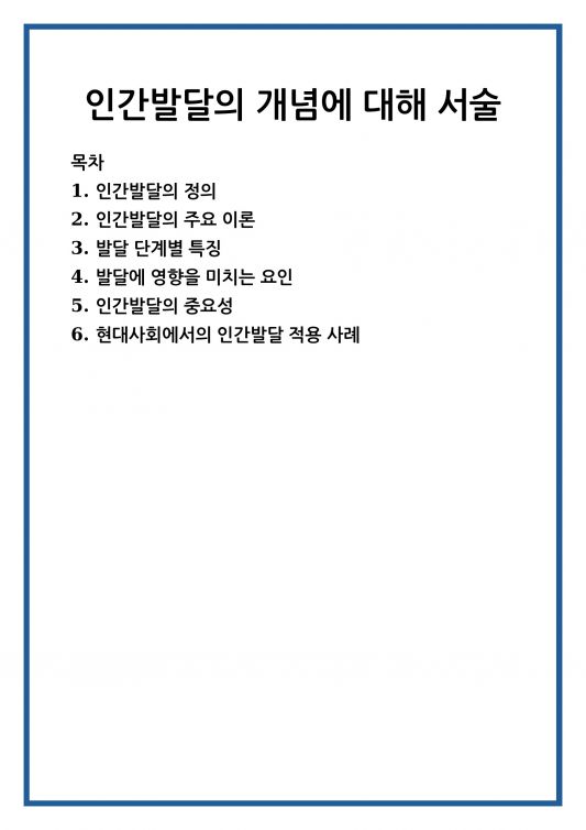 인간발달의 개념에 대해 서술