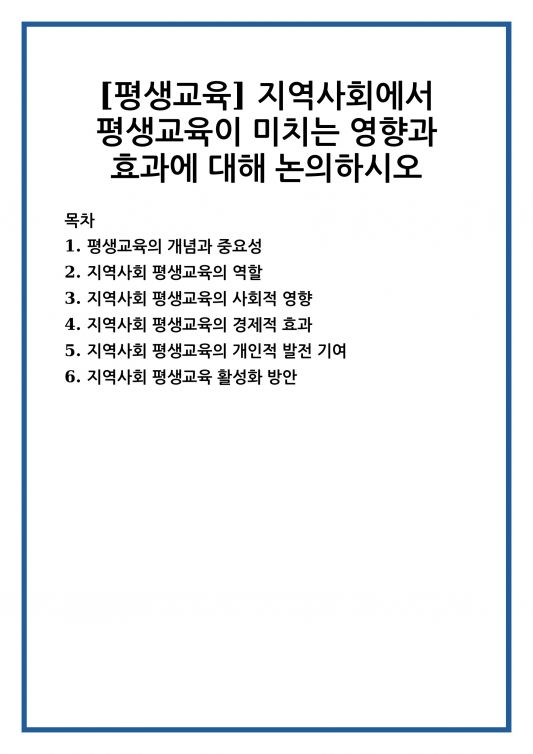 [평생교육] 지역사회에서 평생교육이 미치는 영향과 효과에 대해 논의하시오