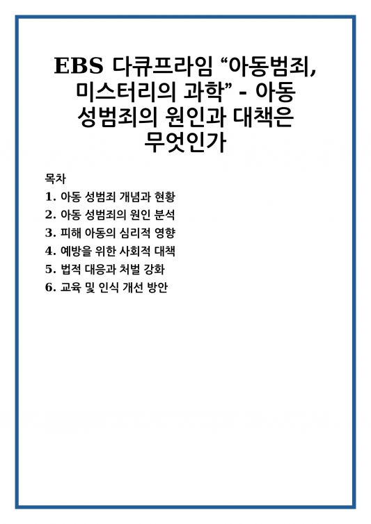 EBS 다큐프라임 “아동범죄, 미스터리의 과학” - 아동 성범죄의 원인과 대책은 무엇인가