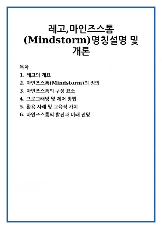 레고,마인즈스톰(Mindstorm)명칭설명 및 개론
