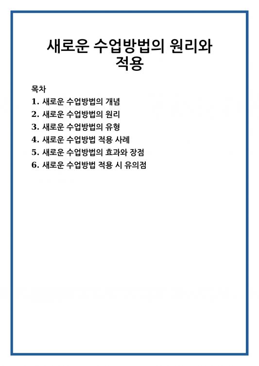 새로운 수업방법의 원리와 적용
