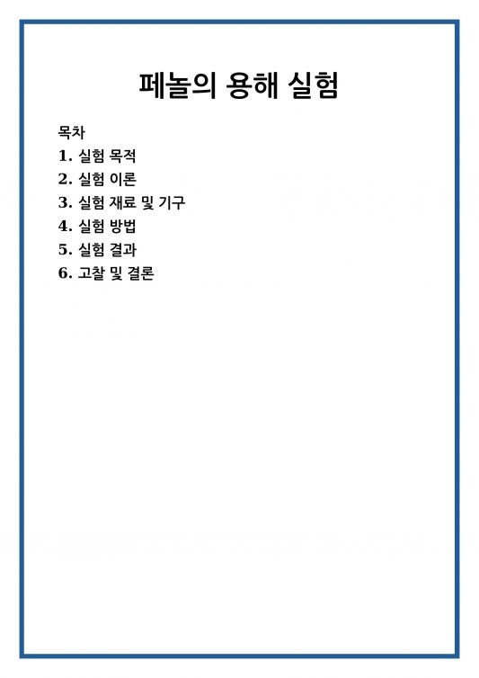 페놀의 용해 실험