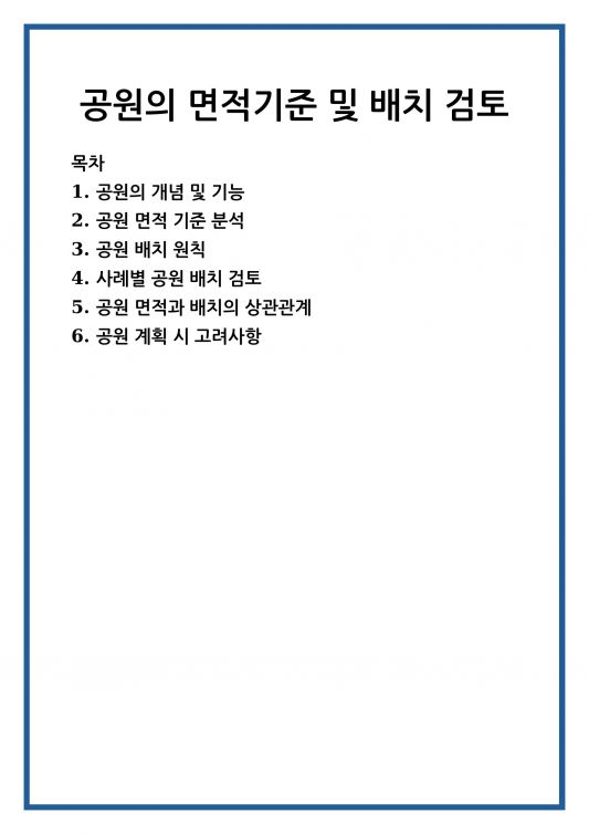 공원의 면적기준 및 배치 검토