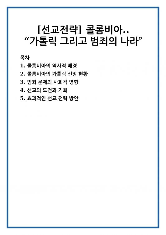 [선교전략] 콜롬비아..“가톨릭 그리고 범죄의 나라”