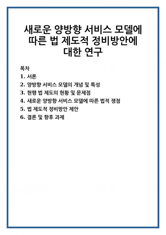 새로운 양방향 서비스 모델에 따른 법 제도적 정비방안에 대한 연구
