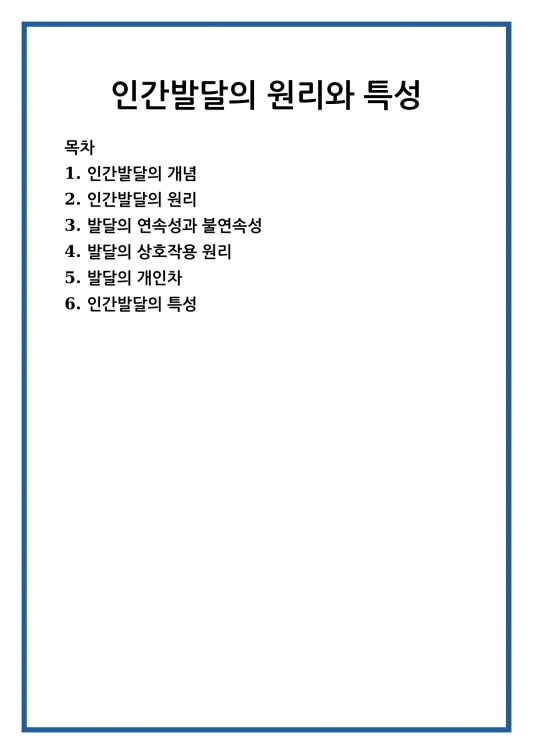 인간발달의 원리와 특성