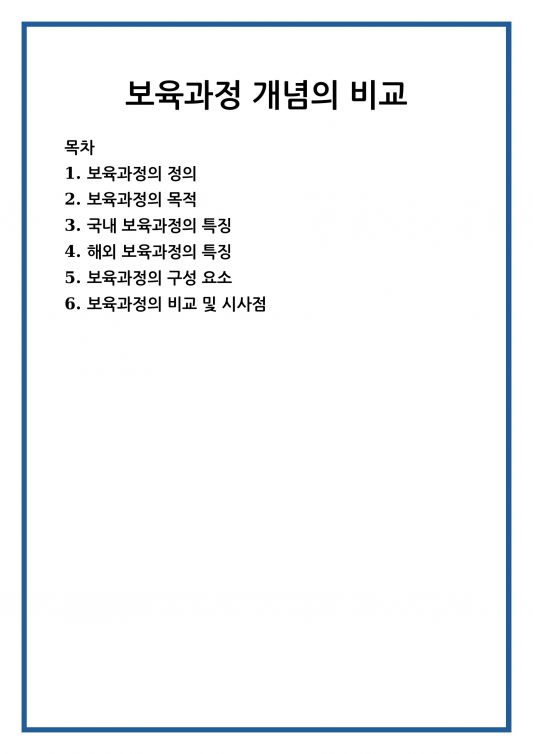 보육과정 개념의 비교
