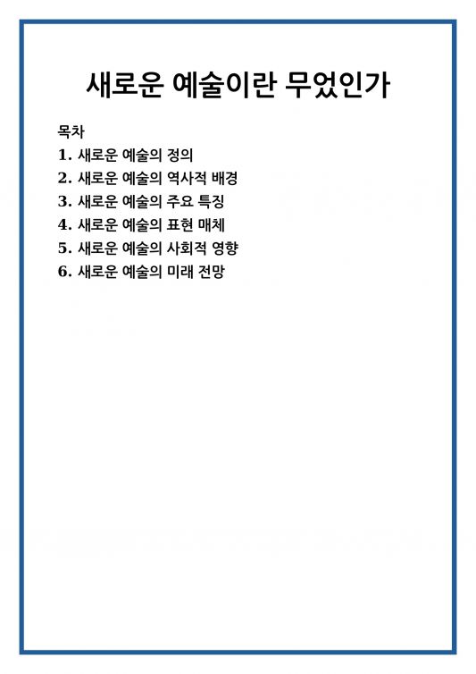새로운 예술이란 무었인가
