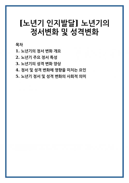 [노년기 인지발달] 노년기의 정서변화 및 성격변화