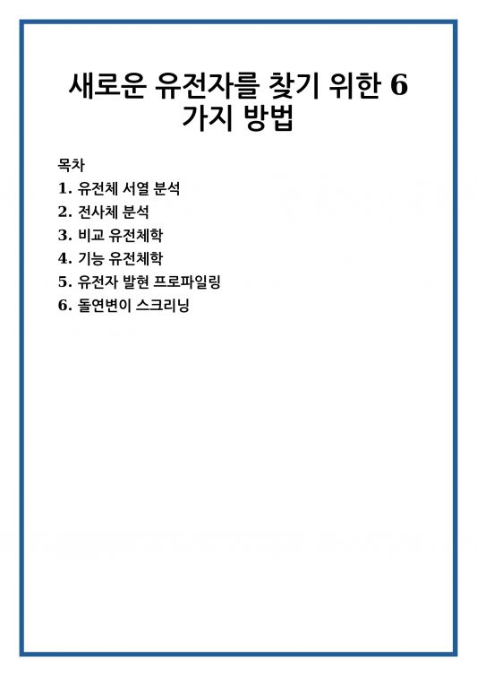 새로운 유전자를 찾기 위한 6가지 방법