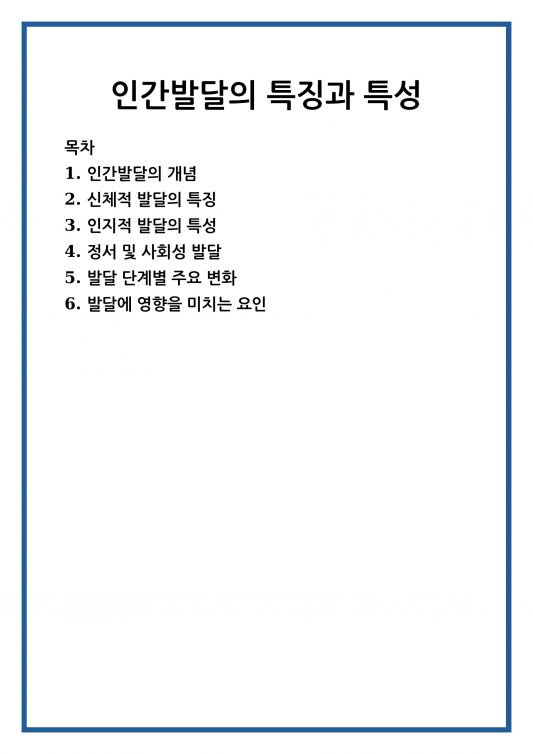인간발달의 특징과 특성
