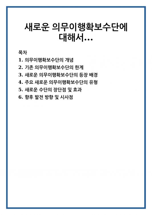 새로운 의무이행확보수단에 대해서...