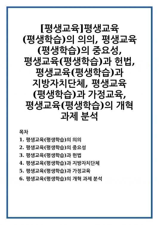 [평생교육]평생교육(평생학습)의 의의, 평생교육(평생학습)의 중요성, 평생교육(평생학습)과 헌법, 평생교육(평생학습)과 지방자치단체, 평생교육(평생학습)과 가정교육, 평생교육(평생학습)의 개혁 과제 분석