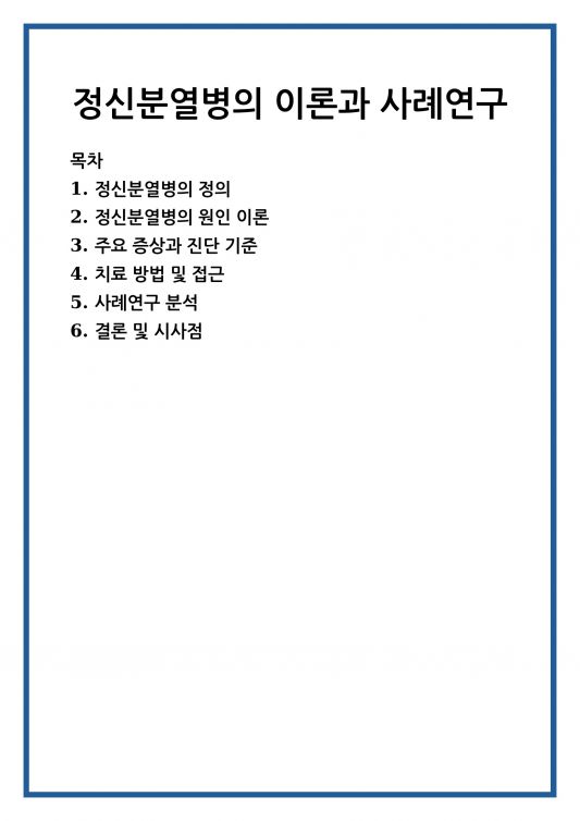 정신분열병의 이론과 사례연구