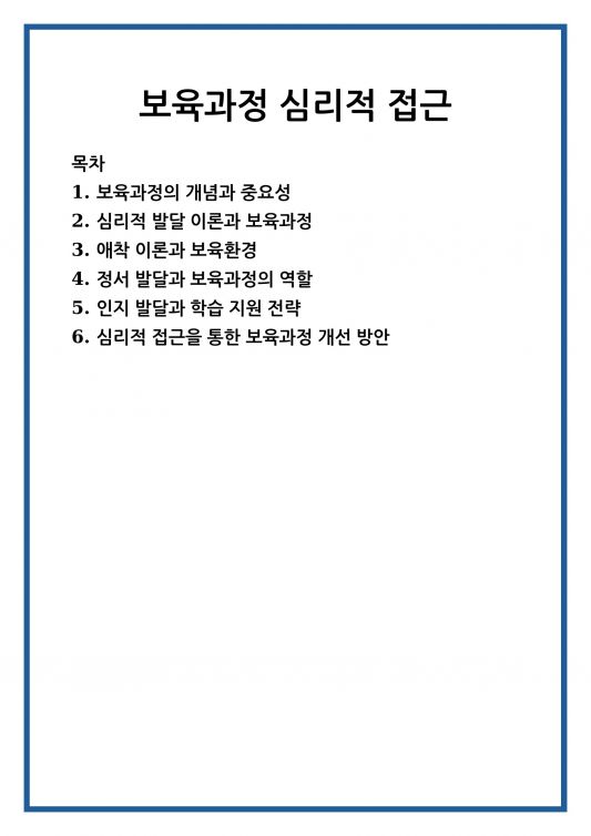 보육과정 심리적 접근