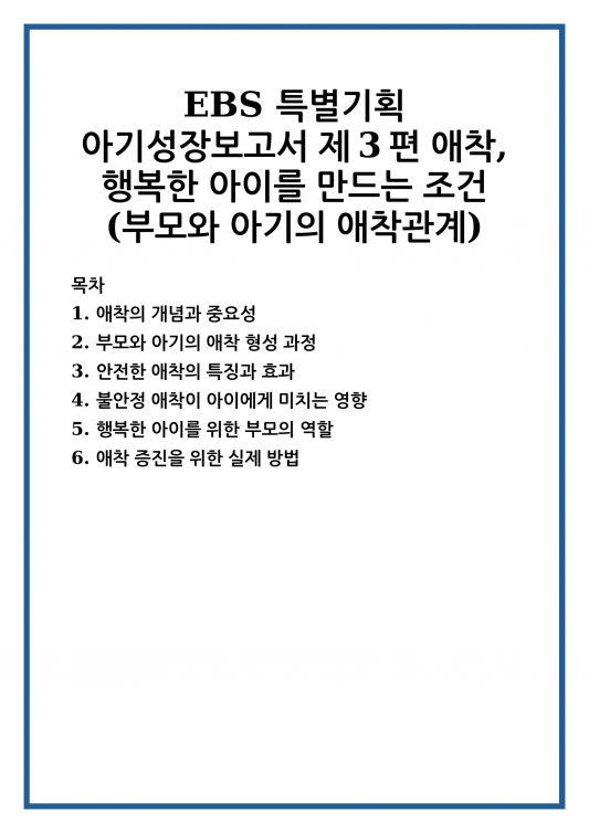 EBS 특별기획 아기성장보고서 제3편 애착, 행복한 아이를 만드는 조건(부모와 아기의 애착관계)