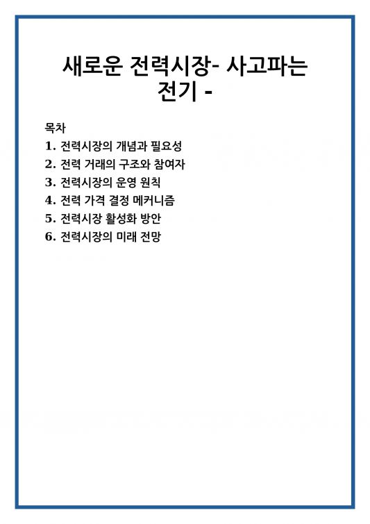 새로운 전력시장– 사고파는 전기 -