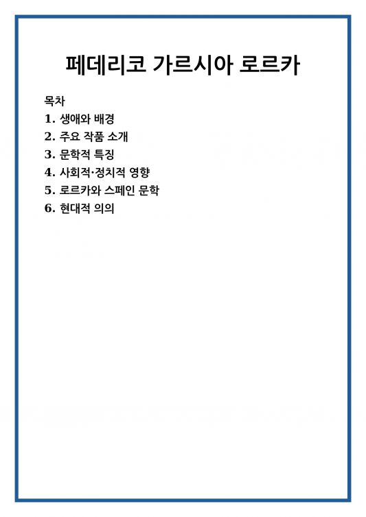 페데리코 가르시아 로르카