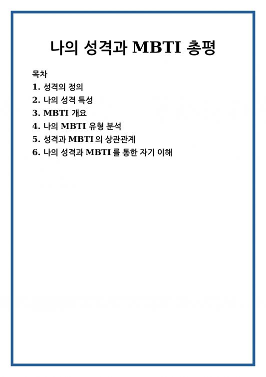 나의 성격과 MBTI 총평