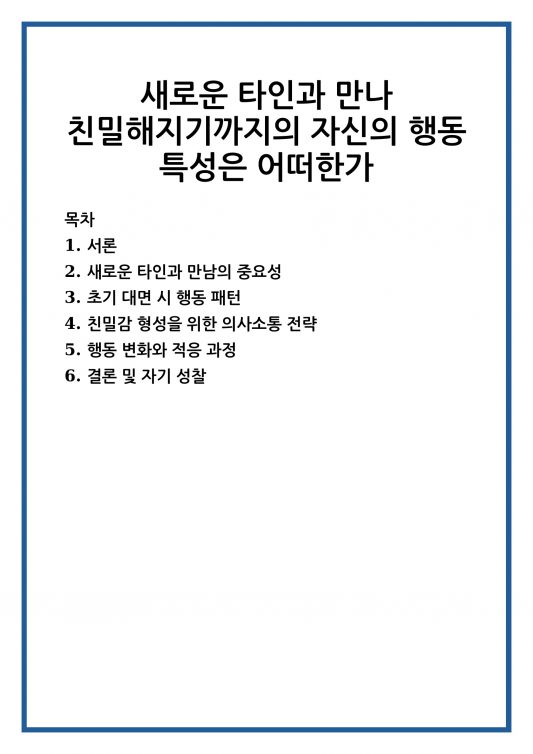 새로운 타인과 만나 친밀해지기까지의 자신의 행동 특성은 어떠한가