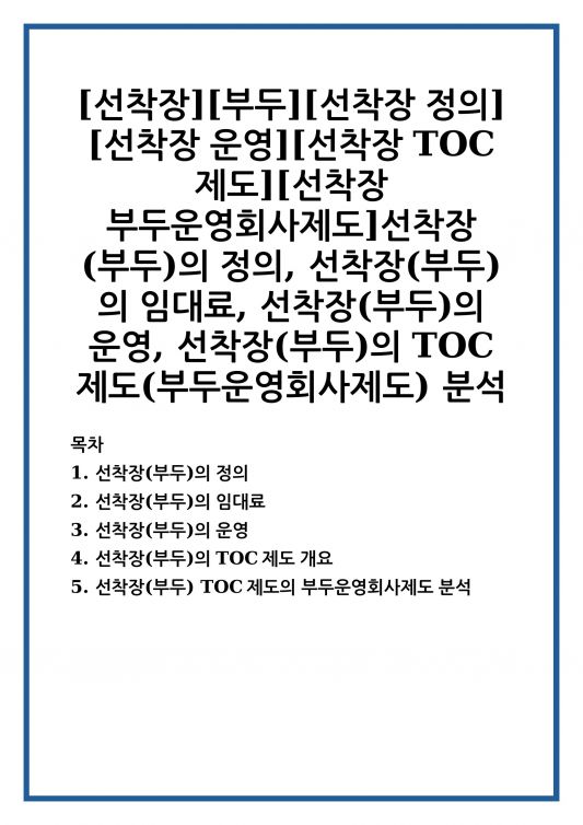 [선착장][부두][선착장 정의][선착장 운영][선착장 TOC제도][선착장 부두운영회사제도]선착장(부두)의 정의, 선착장(부두)의 임대료, 선착장(부두)의 운영, 선착장(부두)의 TOC제도(부두운영회사제도) 분석