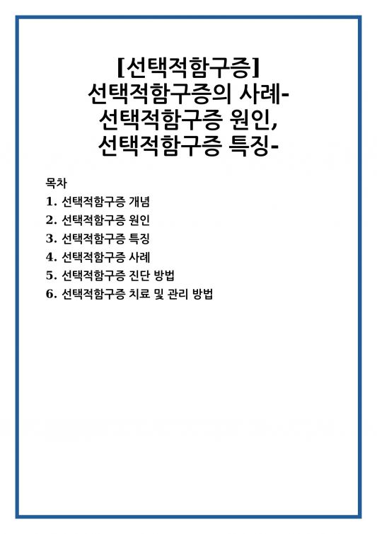 [선택적함구증] 선택적함구증의 사례-선택적함구증 원인, 선택적함구증 특징-