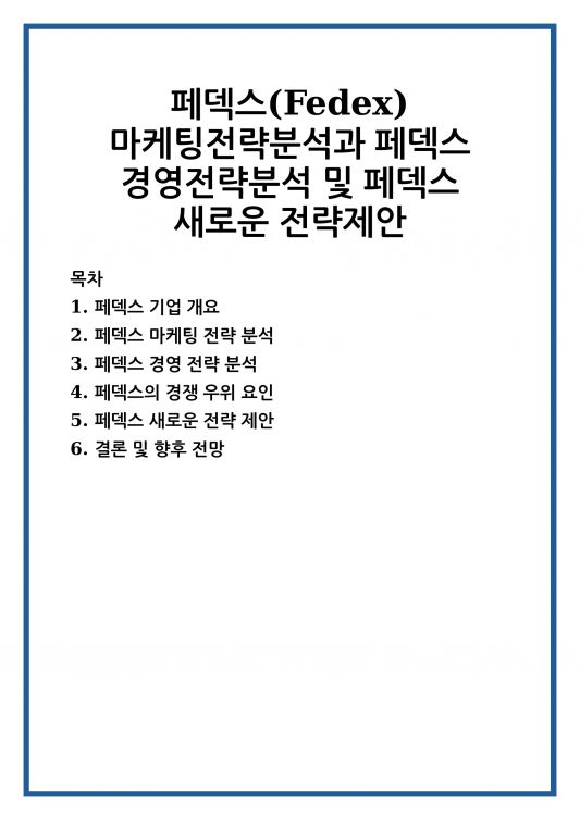 페덱스(Fedex) 마케팅전략분석과 페덱스 경영전략분석 및 페덱스 새로운 전략제안