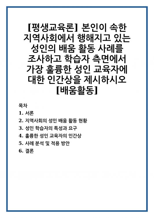 [평생교육론] 본인이 속한 지역사회에서 행해지고 있는 성인의 배움 활동 사례를 조사하고 학습자 측면에서 가장 훌륭한 성인 교육자에 대한 인간상을 제시하시오 [배움활동]