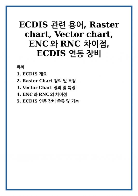 ECDIS 관련 용어, Raster chart, Vector chart, ENC와 RNC 차이점, ECDIS 연동 장비