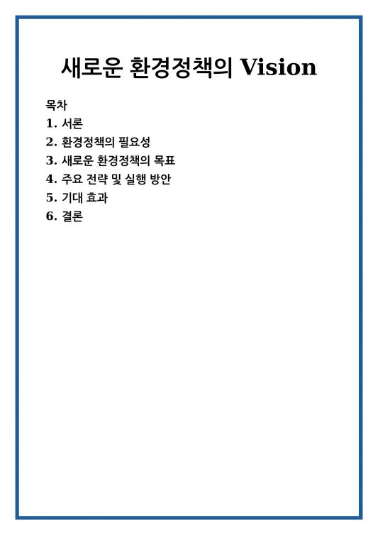 새로운 환경정책의 Vision