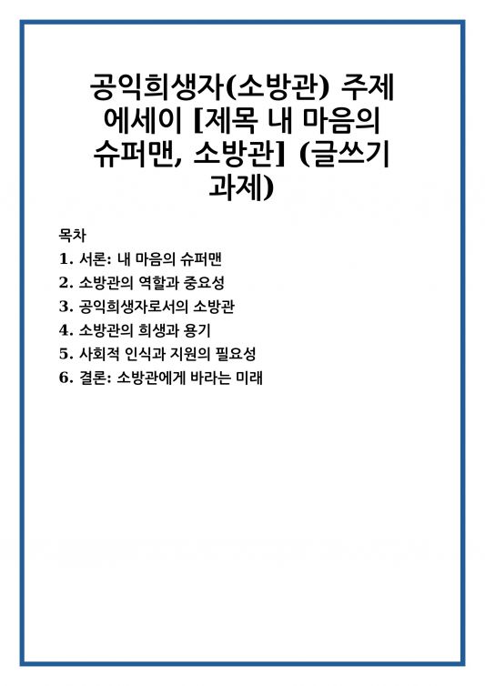 공익희생자(소방관) 주제 에세이 [제목 내 마음의 슈퍼맨, 소방관] (글쓰기 과제)