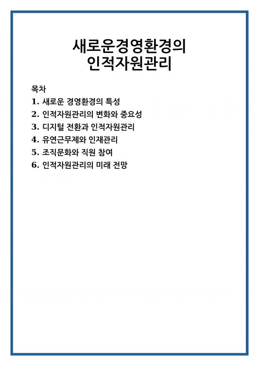 새로운경영환경의 인적자원관리