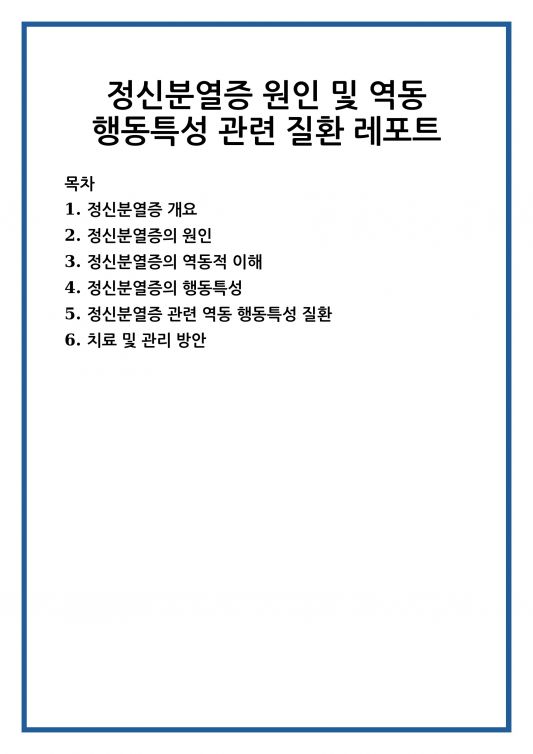 정신분열증 원인 및 역동 행동특성 관련 질환 레포트
