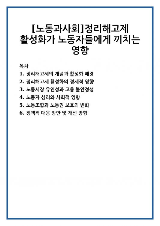 [노동과사회]정리해고제 활성화가 노동자들에게 끼치는 영향