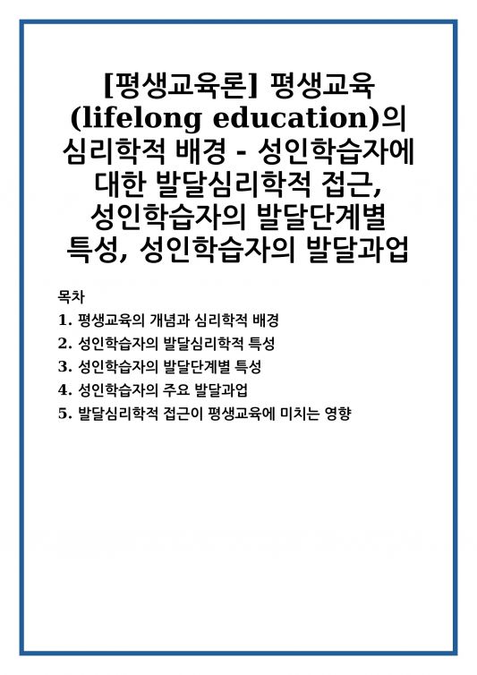 [평생교육론] 평생교육(lifelong education)의 심리학적 배경 - 성인학습자에 대한 발달심리학적 접근, 성인학습자의 발달단계별 특성, 성인학습자의 발달과업