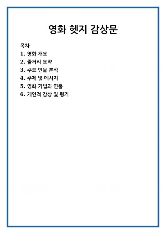 영화 헷지 감상문