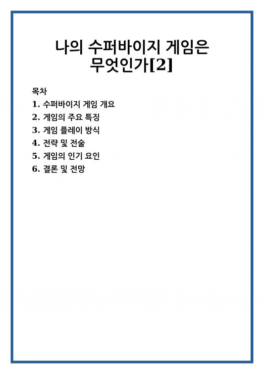 나의 수퍼바이지 게임은 무엇인가[2]