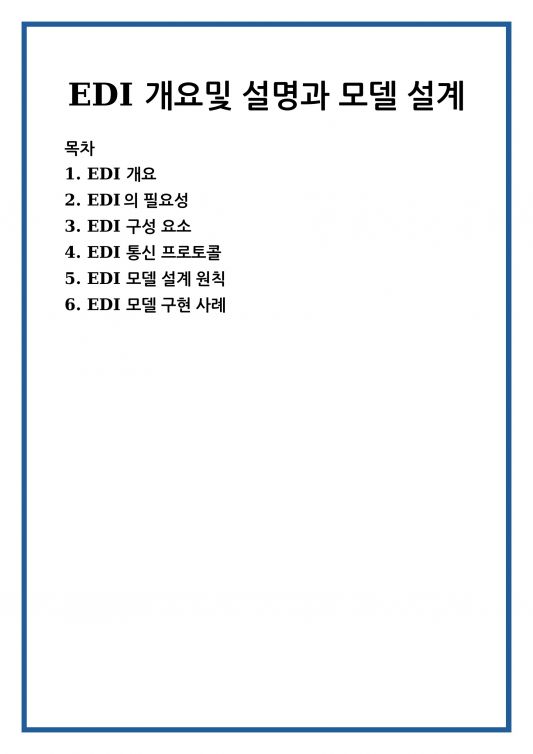 EDI 개요및 설명과 모델 설계
