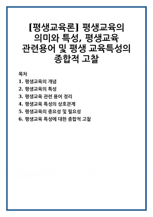 [평생교육론] 평생교육의 의미와 특성, 평생교육 관련용어 및 평생 교육특성의 종합적 고찰