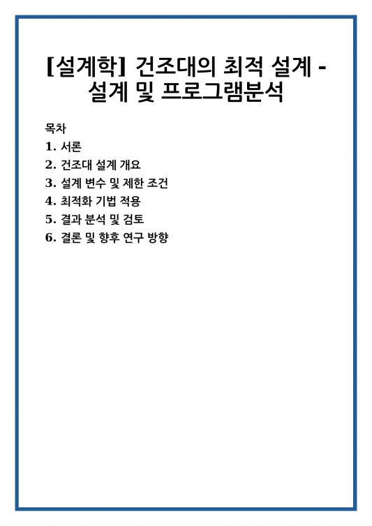 [설계학] 건조대의 최적 설계 - 설계 및 프로그램분석