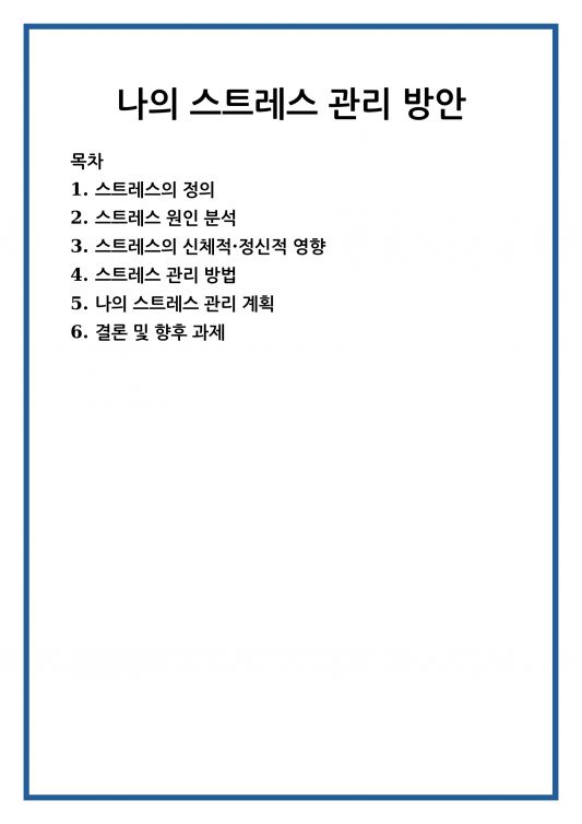 나의 스트레스 관리 방안