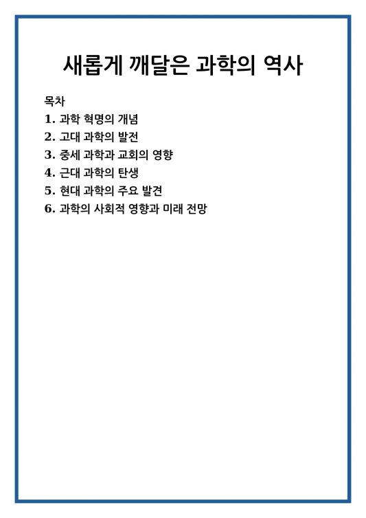 새롭게 깨달은 과학의 역사