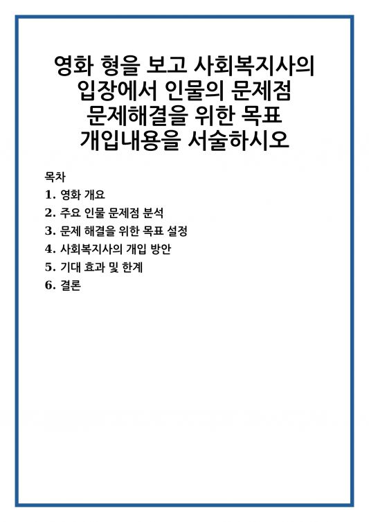 영화 형을 보고 사회복지사의 입장에서 인물의 문제점 문제해결을 위한 목표 개입내용을 서술하시오