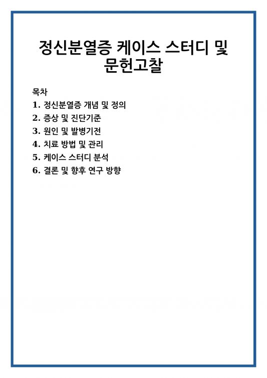 정신분열증 케이스 스터디 및 문헌고찰