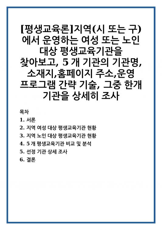 [평생교육론]지역(시 또는 구)에서 운영하는 여성 또는 노인 대상 평생교육기관을 찾아보고, 5개 기관의 기관명,소재지,홈페이지 주소,운영 프로그램 간략 기술, 그중 한개 기관을 상세히 조사