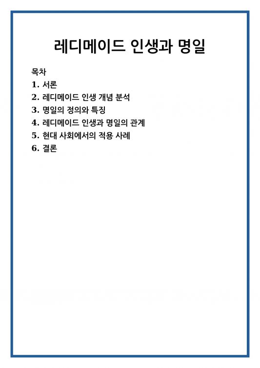 레디메이드 인생과 명일